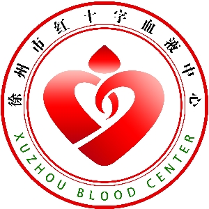 徐州市红十字血液中心