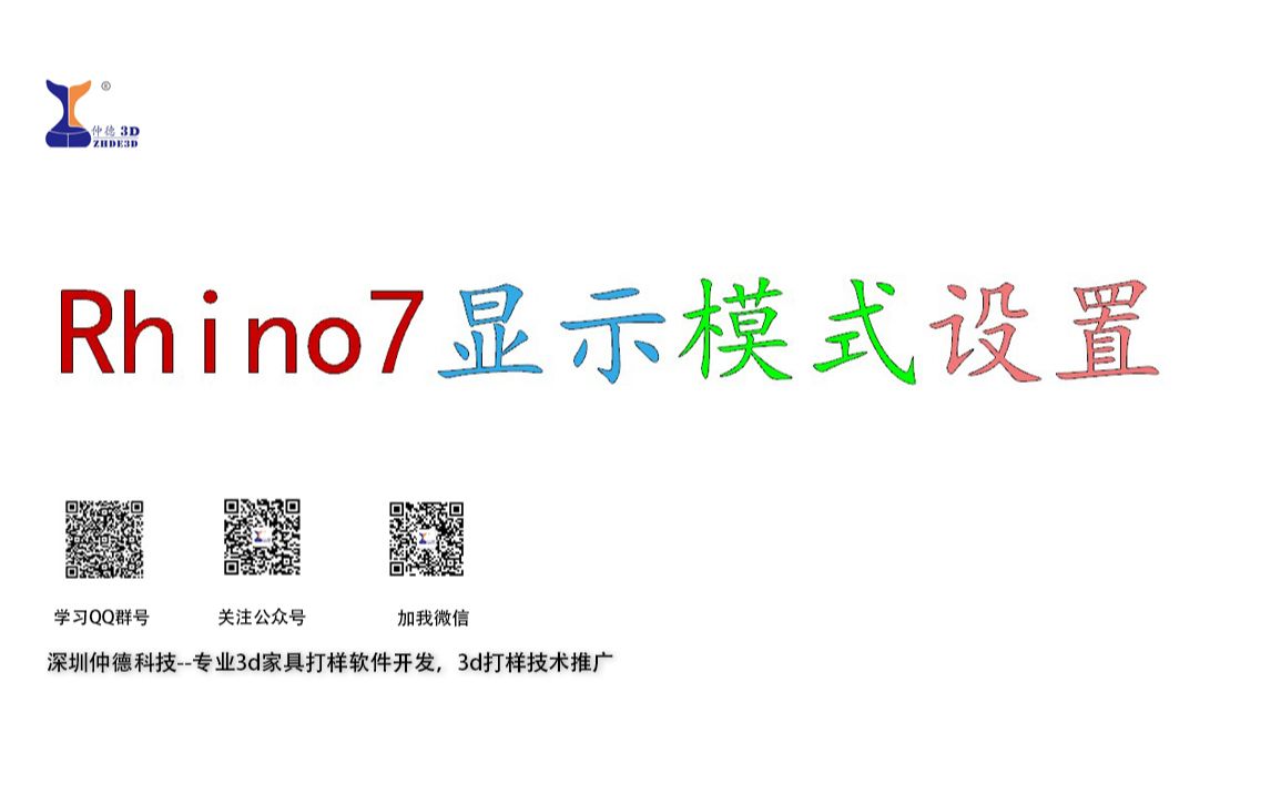 rhino7显示界面设置