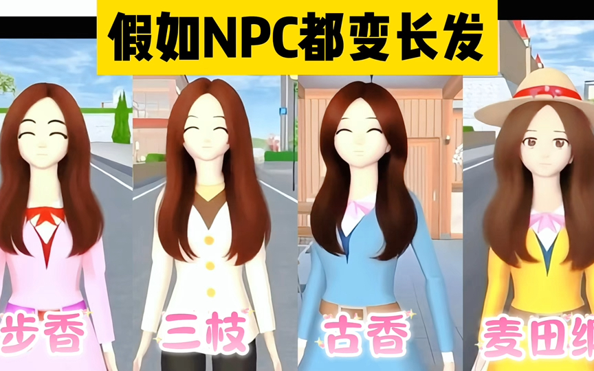 樱花校园模拟器:假如樱校里的NPC都变成长头发会是什么样子_游戏...