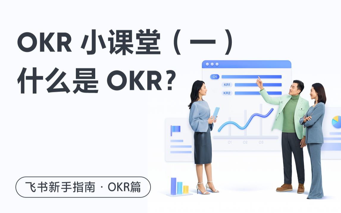 都知道 OKR 好,但是它到底怎么用?今天全部告诉你!