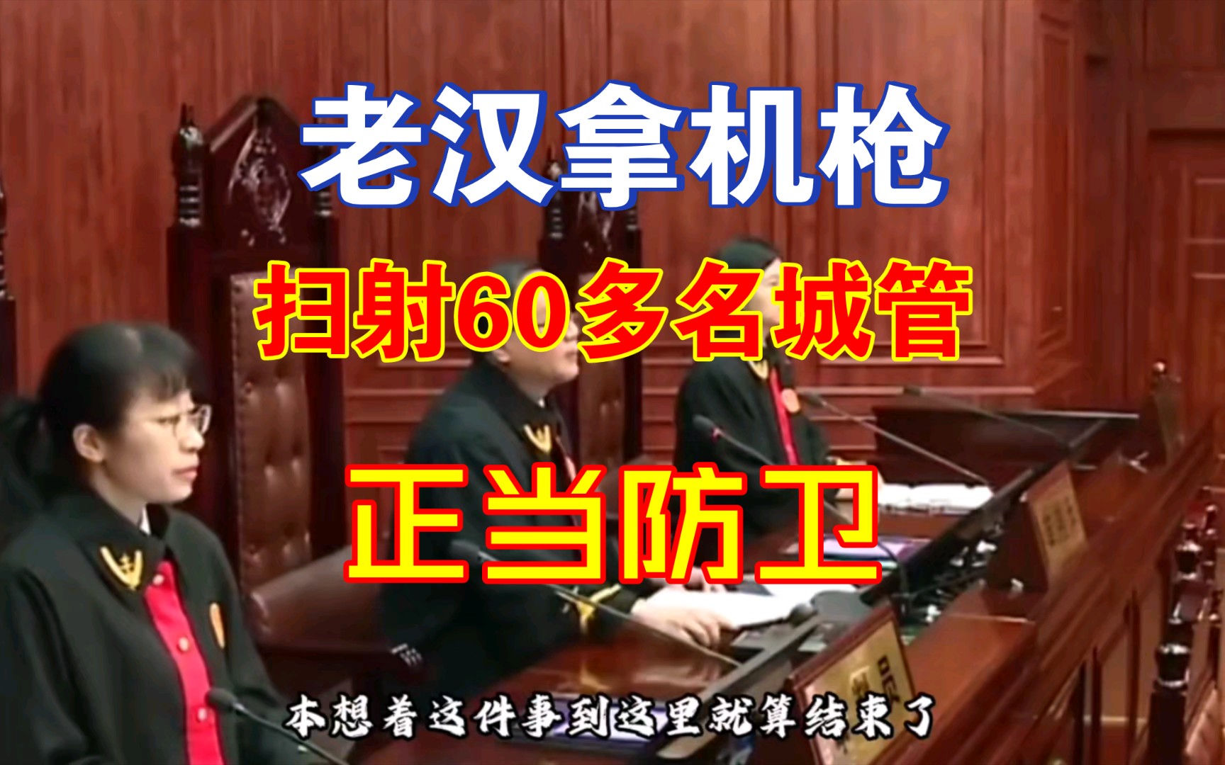 老汉拿机枪扫射60多名城管,法院判是正当防卫!