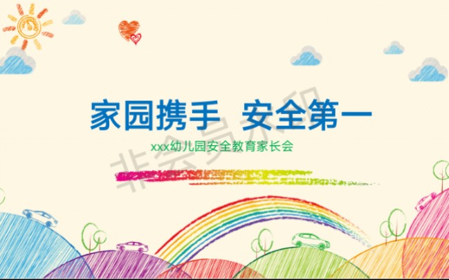 幼儿园安全教育家长会课件ppt