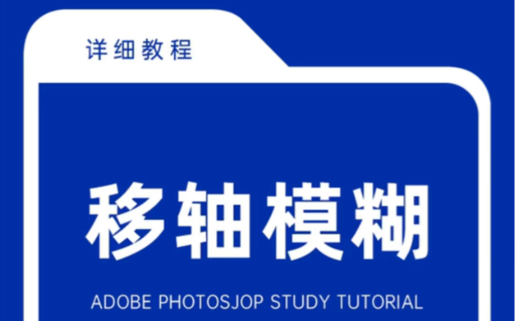ps技巧:移轴模糊打造背景虚化效果