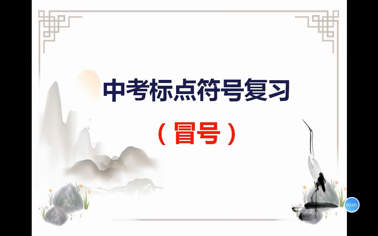 第四讲:中考标点符号——冒号