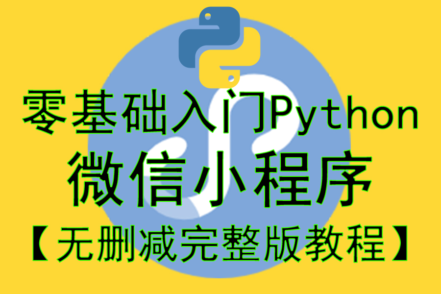零基础入门Python微信小程序【无删减完整版教程】
