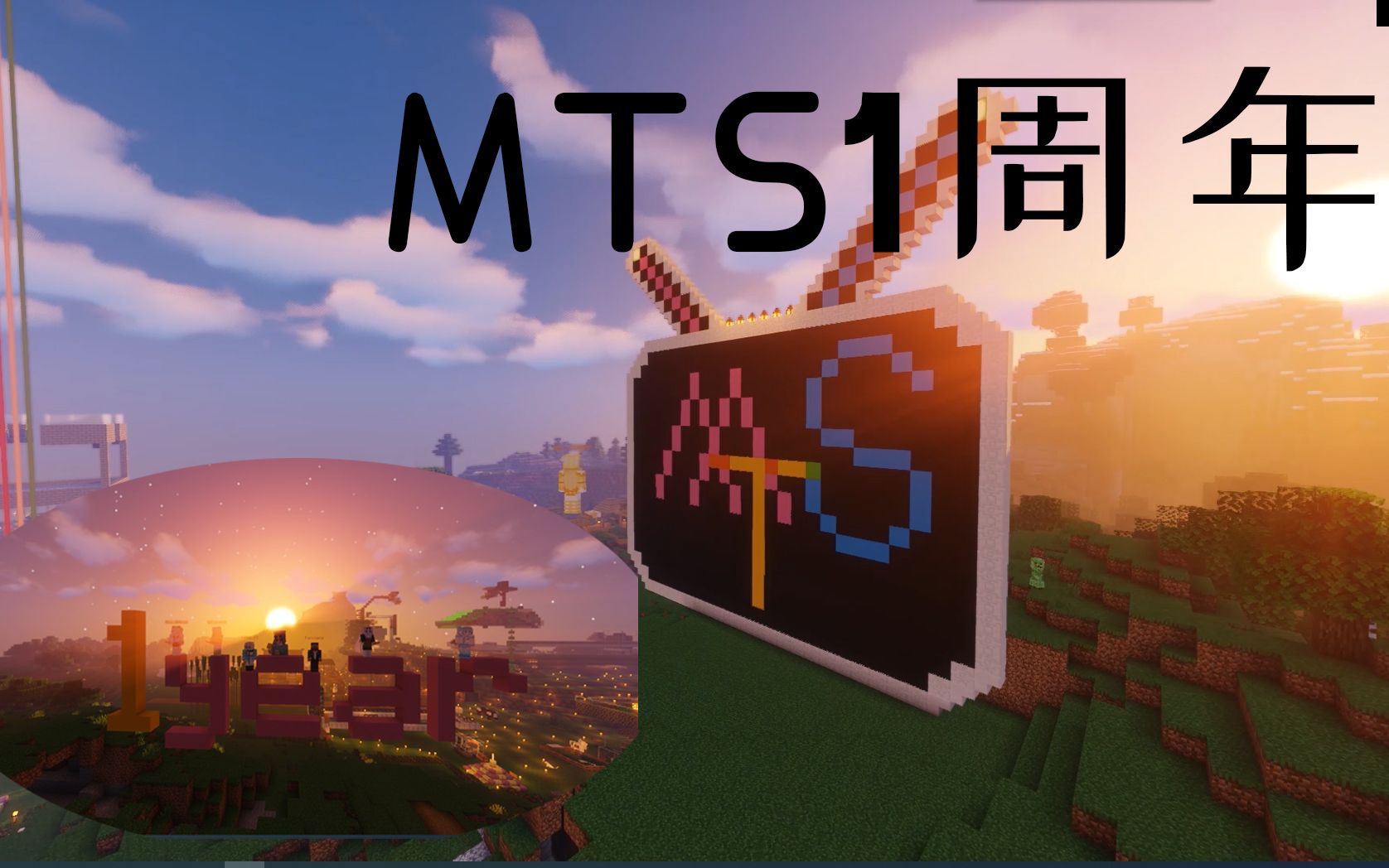 [Minecraft]MTS服务器一周目一周年纪念视频