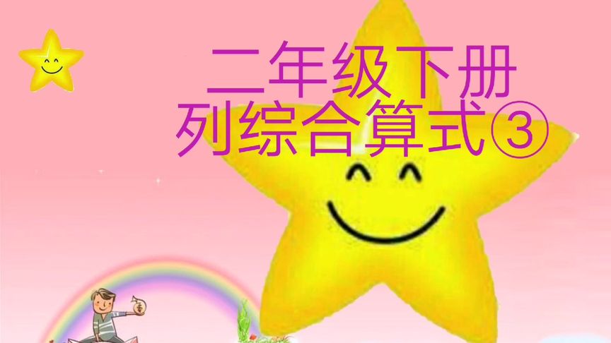 期盼的视频来了,二年级下册列综合算式③