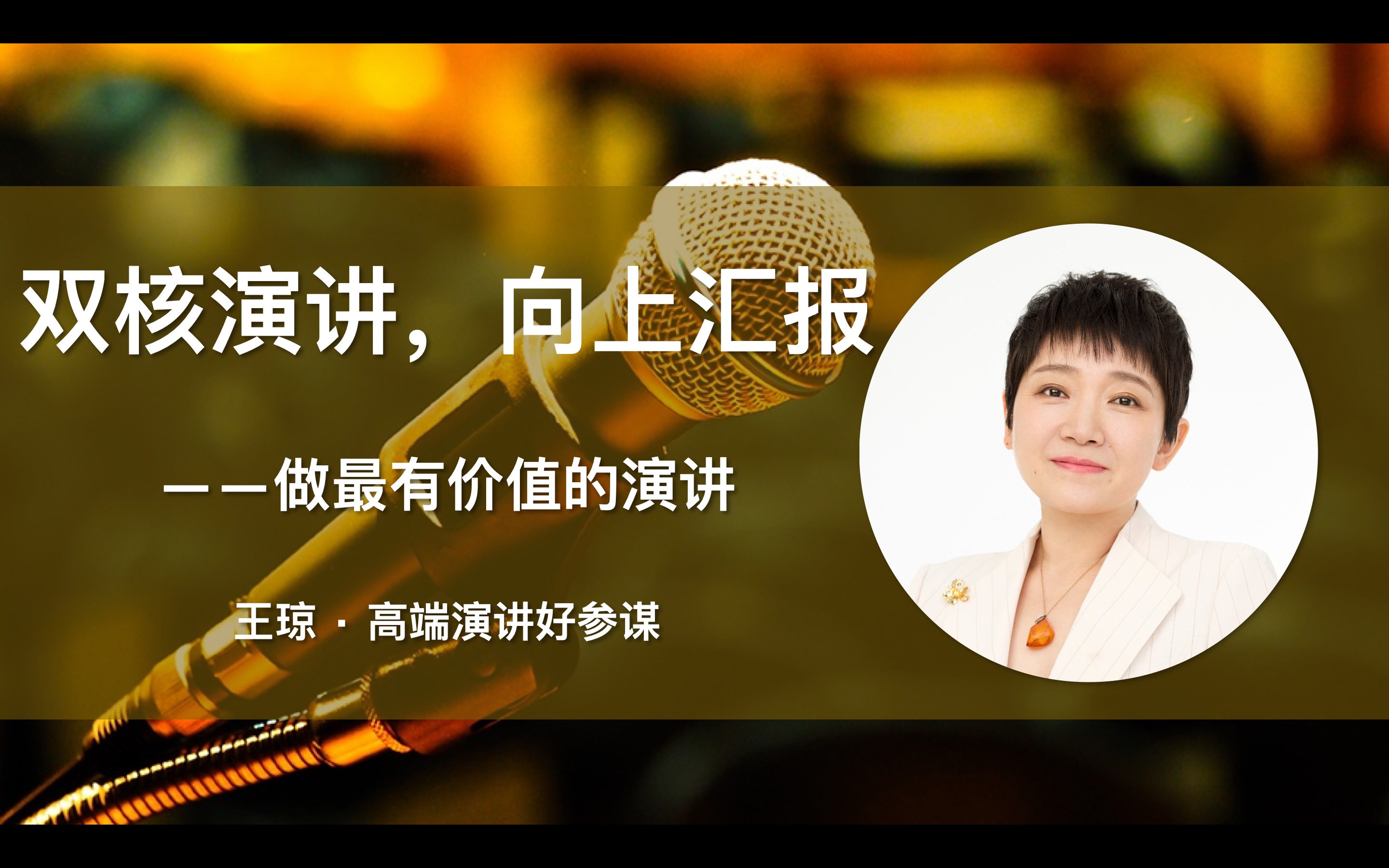 2022王琼双核演讲向上汇报之爽点