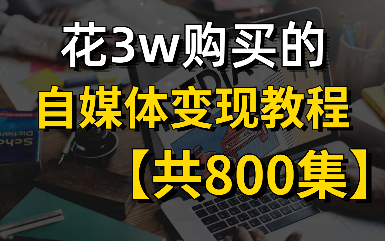 ...从0开始,转行互联网运营,你要知道的基础知识都在这了,包教包会,从...