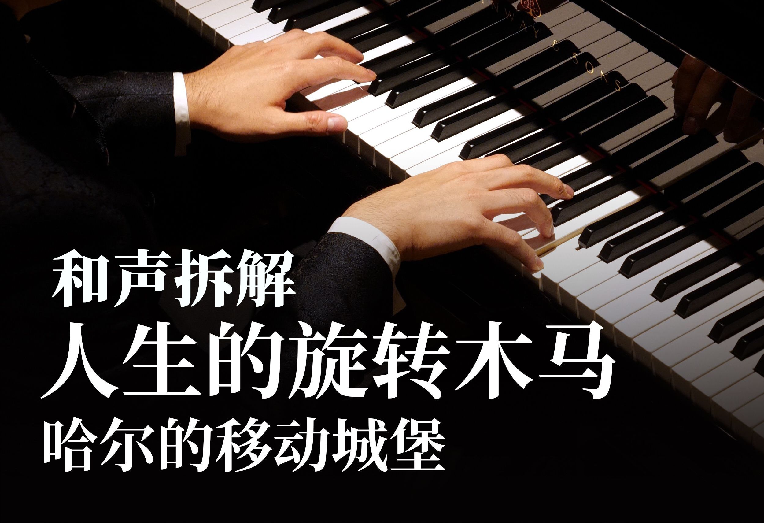 人生的旋转木马 - 哈尔的移动城堡Animenz钢琴改编 和声拆解