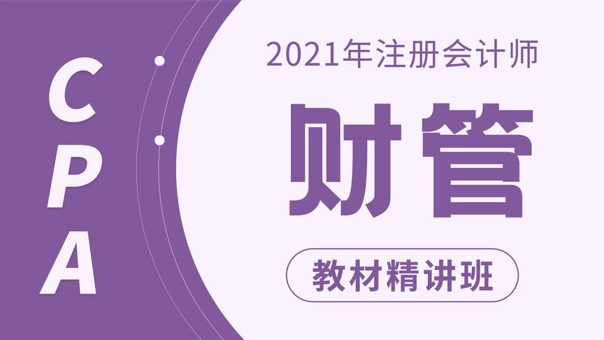 2021年注会财务管理 第二章 管理用财务报表(2)