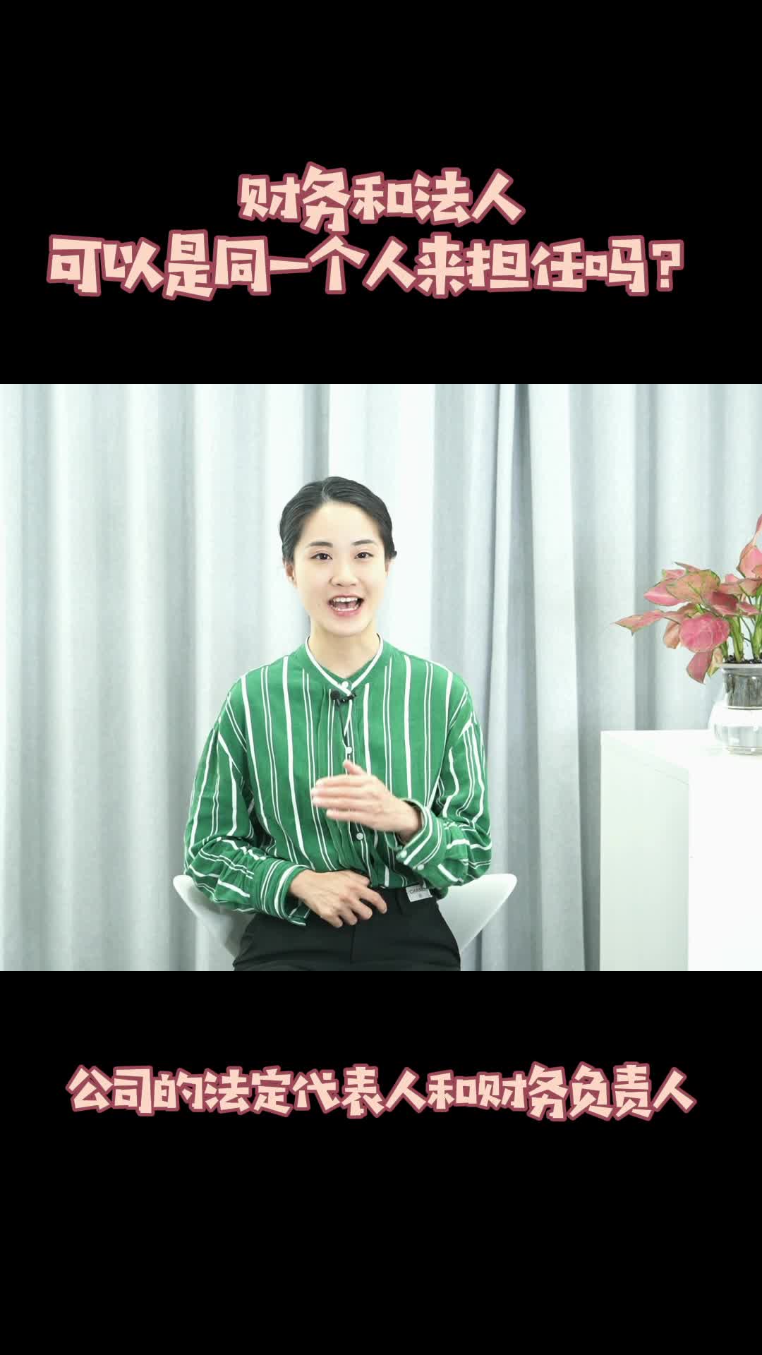 公司的法定代表人和财务负责人是否可以由同一个人担任吗?