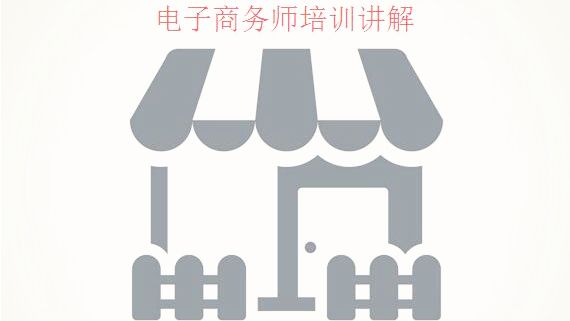 电子商务师考试—平台实操—天宇