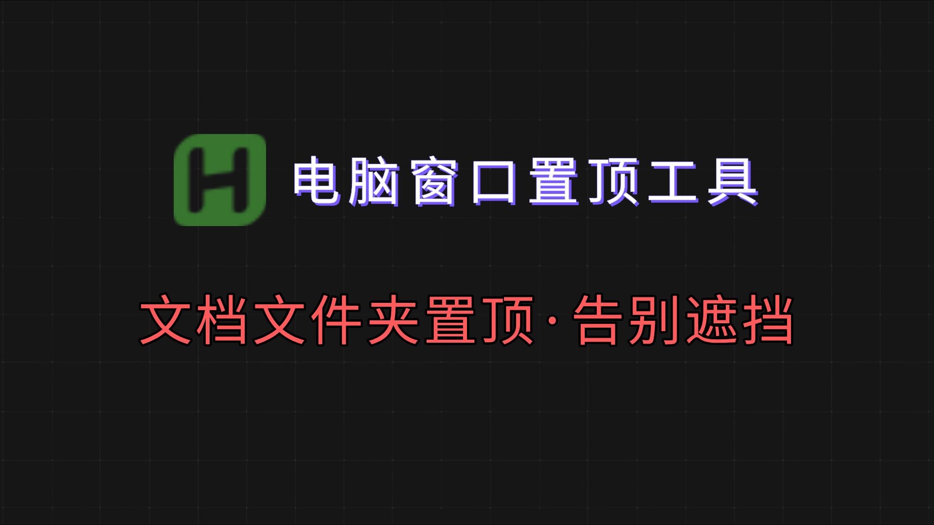 ...Win11/Win10/Win7,所有程序文档文件夹均可置顶,还能多窗口同时固定!