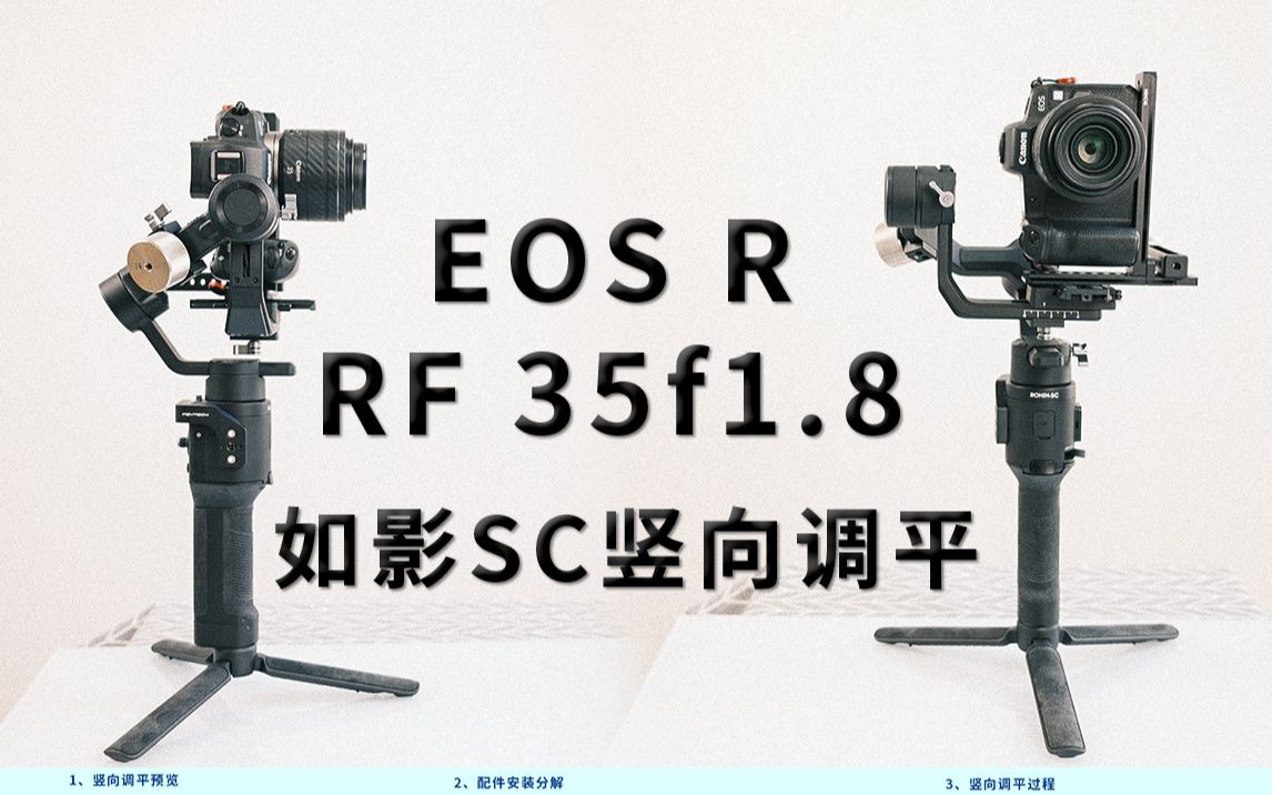 大疆如影SC EOS RF 35f1.8 竖向调平 新手向-保姆级调平教程