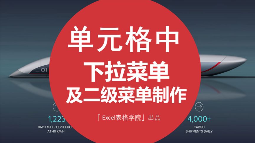 Excel技巧:单元格中的下拉菜单及二级菜单制作