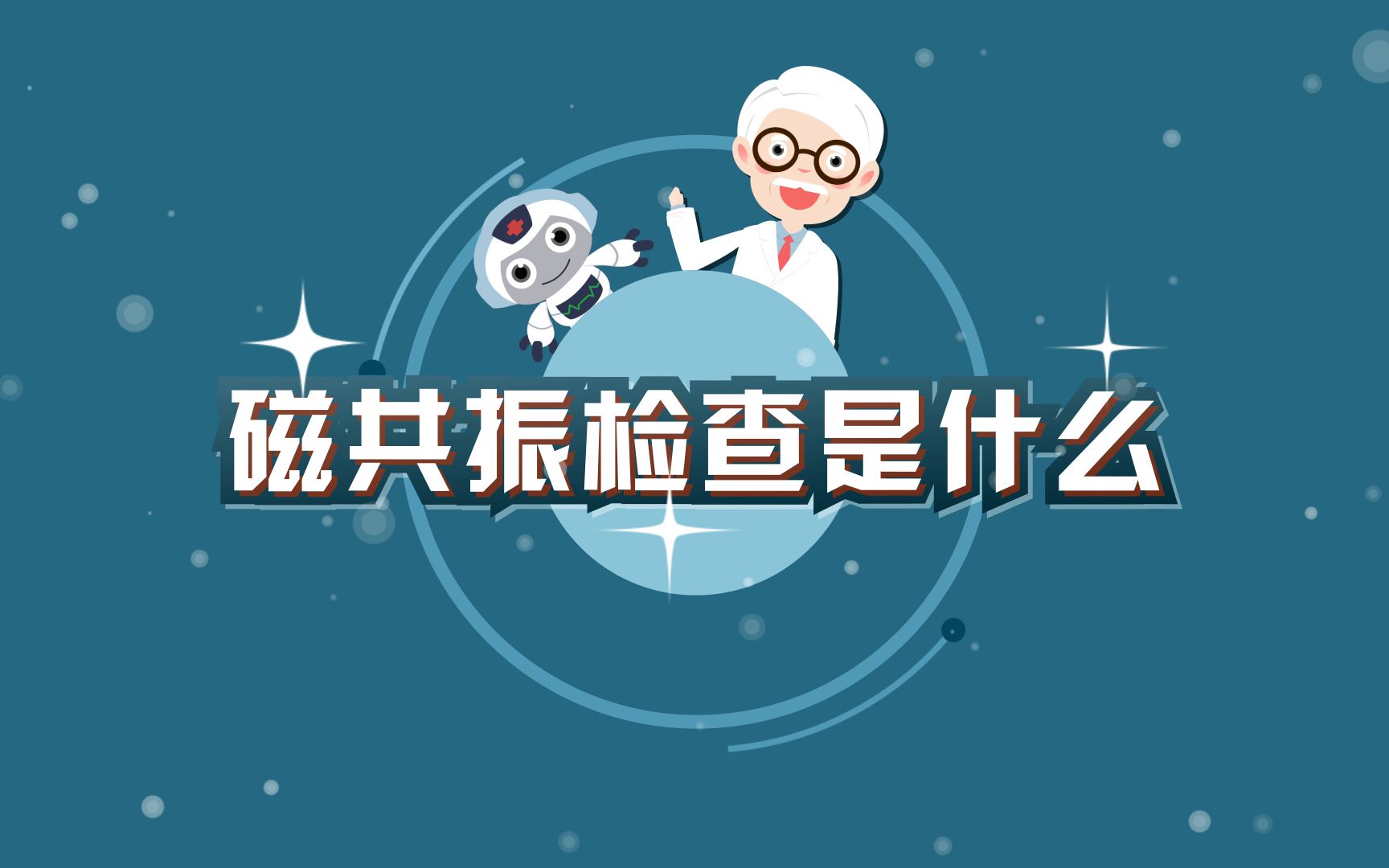 [老An和小Bo]的动画科普剧场:磁共振篇:磁共振检查是什么?