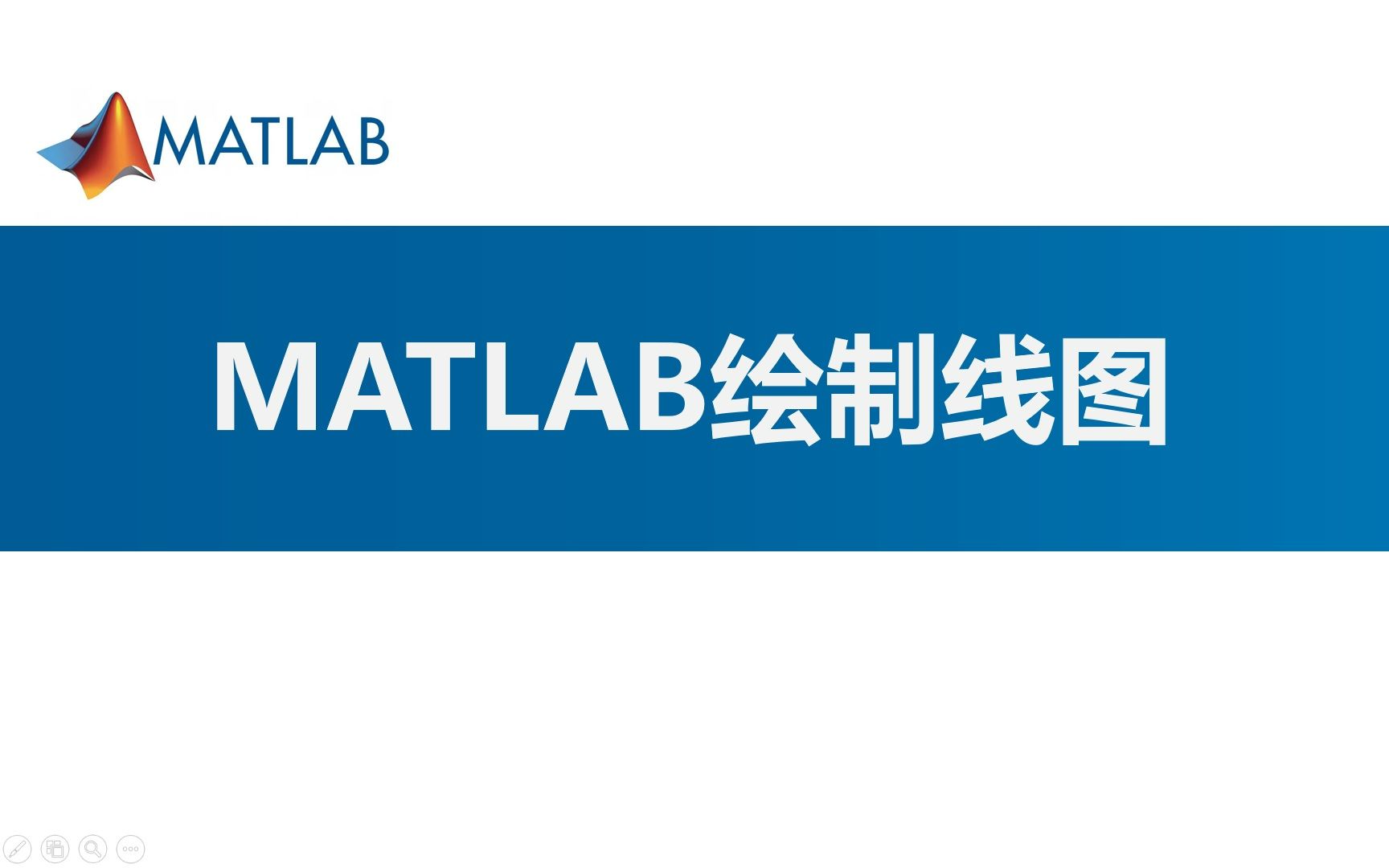 8.如何使用MATLAB绘制二维图像