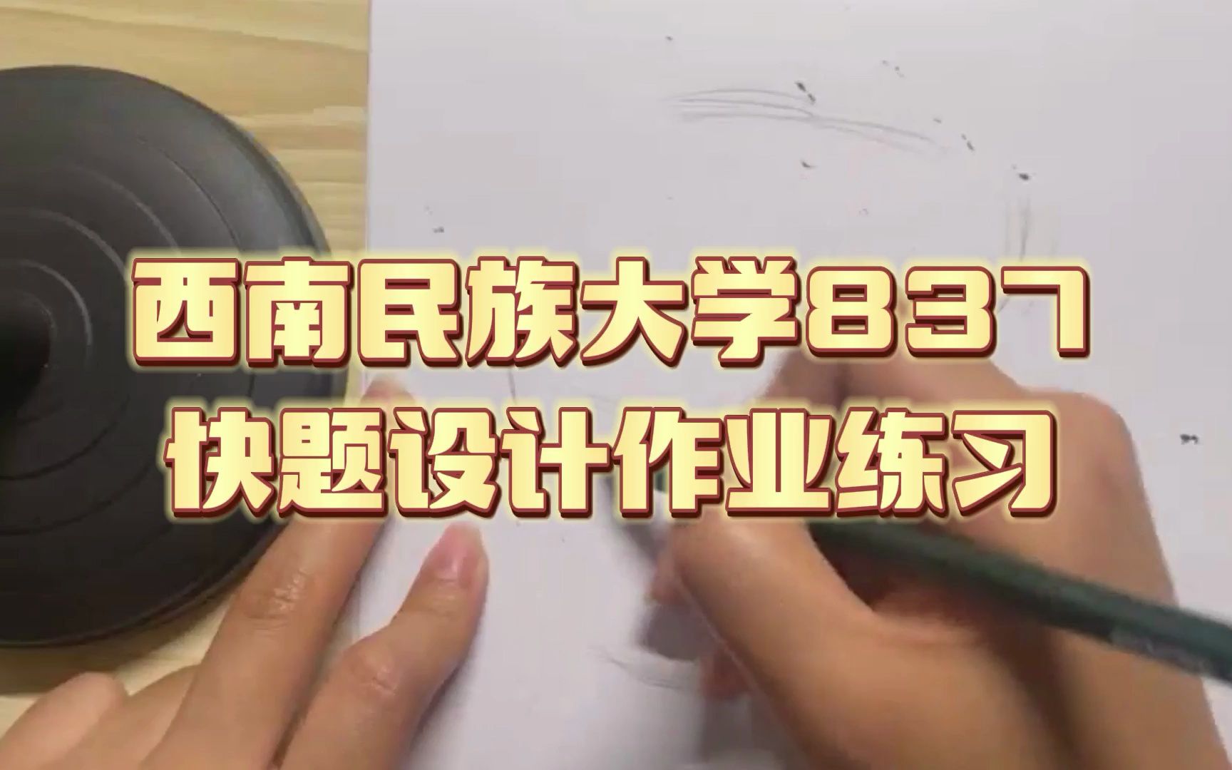 西南民族大学135108艺术设计视觉传达设计考研837快题设计作业练习