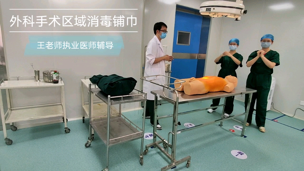 王老师执业医师技能辅导 外科手术区域消毒铺巾