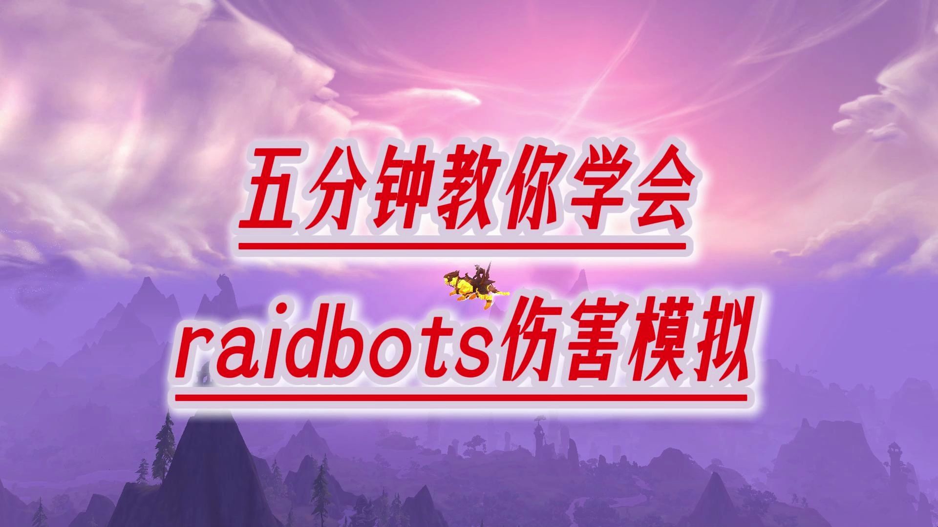 魔兽世界:五分钟教你学会raidbots伤害模拟!_网络游戏热门视频