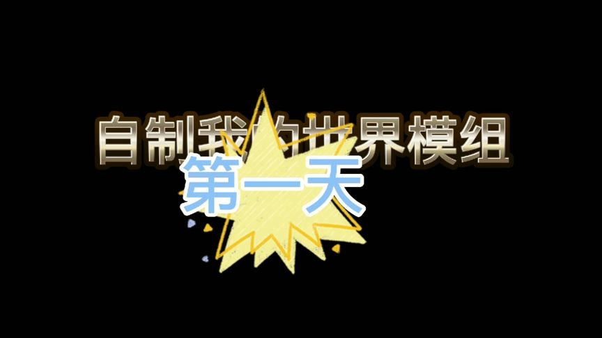 自制我的世界模组的第一天