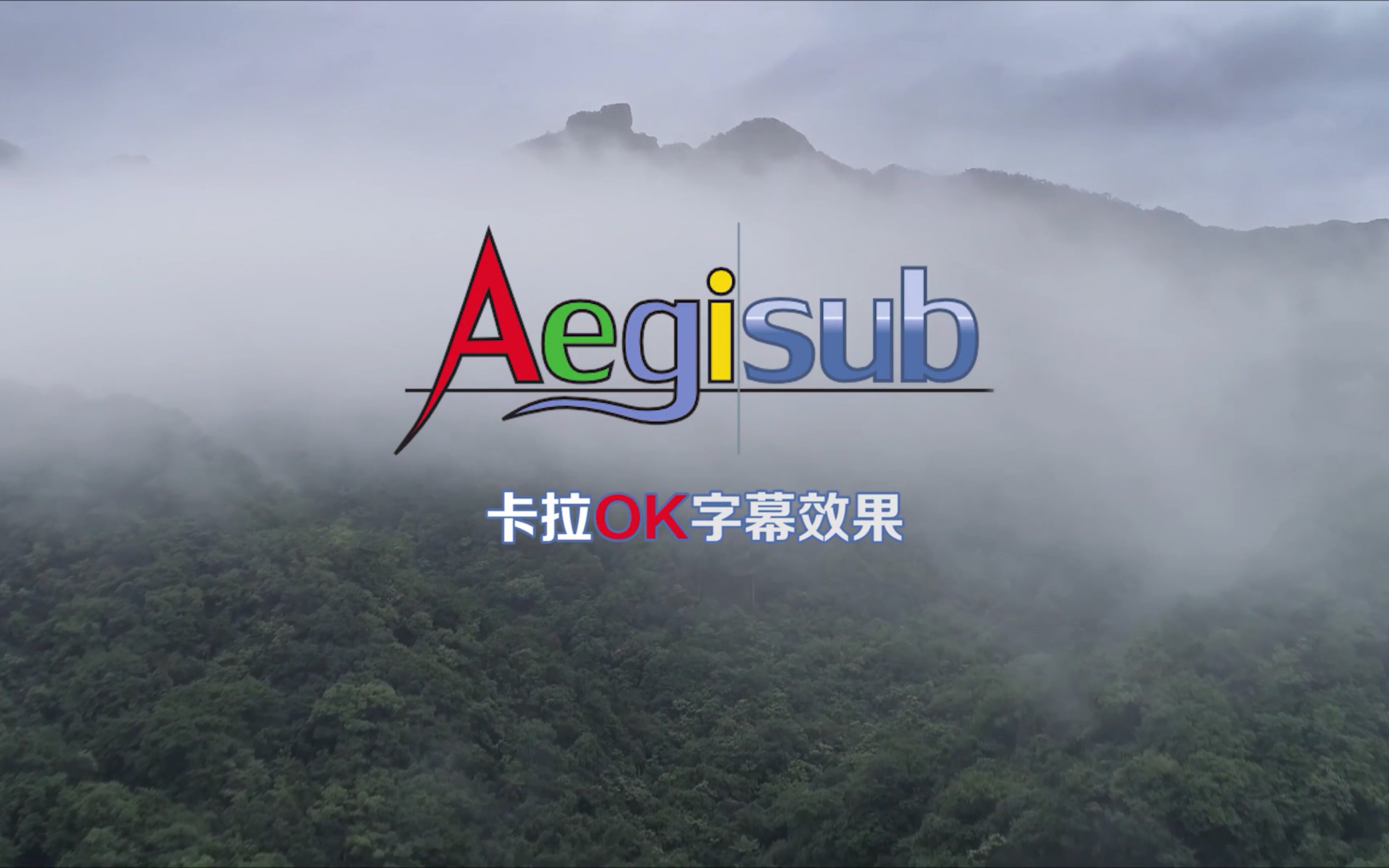Aegisub卡拉OK字幕