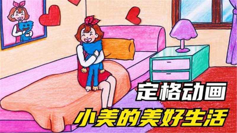 手绘定格动画:小美把娃娃给弄丢了,她能顺利找回来吗