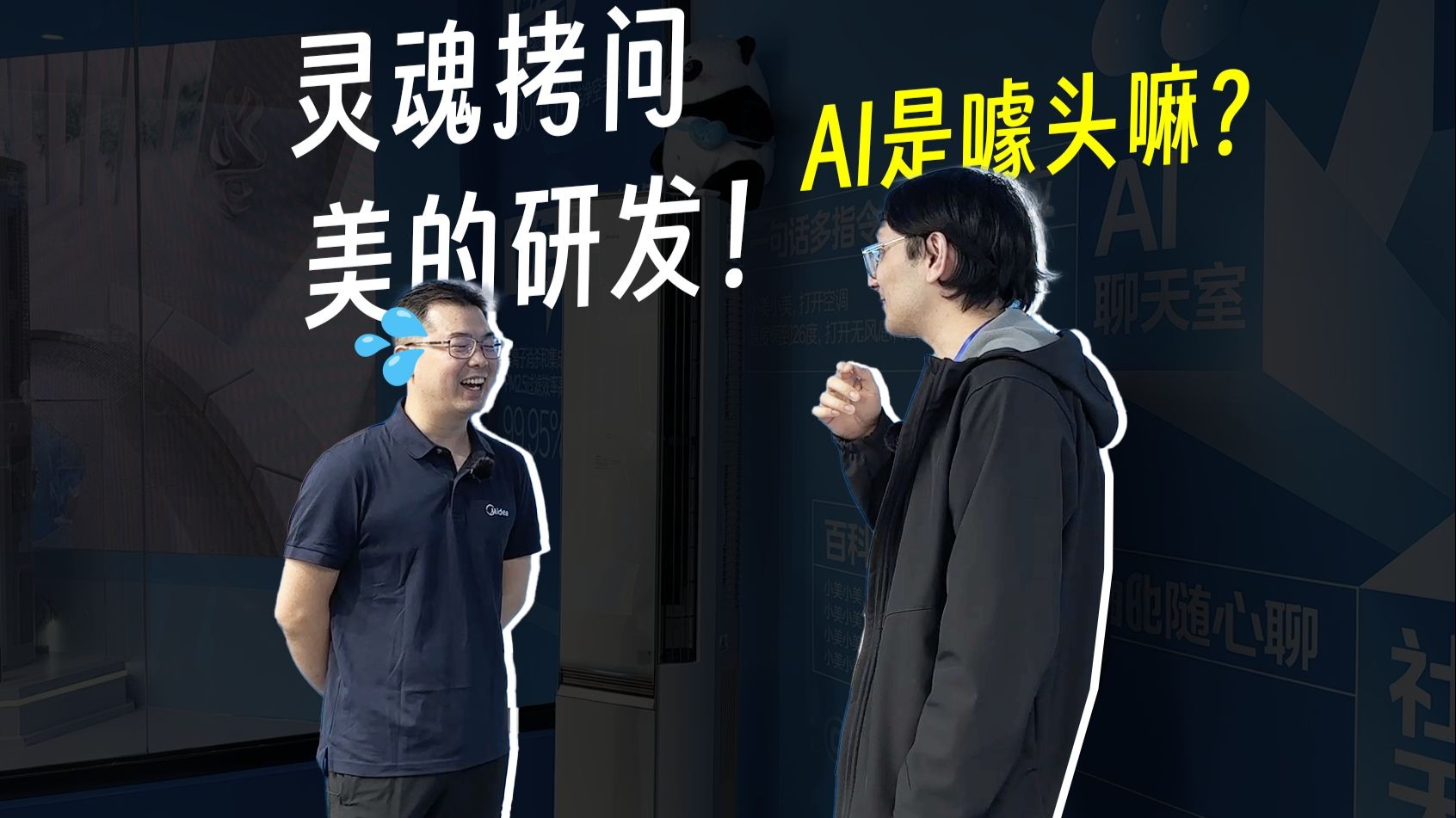 8个问题灵魂拷问!对话美的空调语音技术资深工程师!