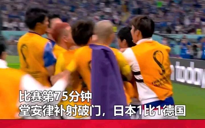 卡塔尔世界杯日本队战胜德国队!日本队2比1战胜德国队