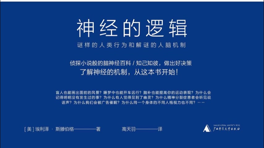 【有声书】《神经的逻辑》||热门神经科学图书排行第九名