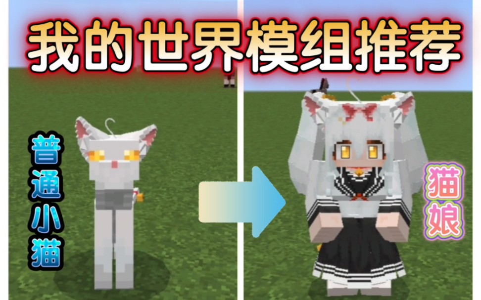 我的世界模组推荐:当你拥有一只可爱的小猫娘,你会怎么样?