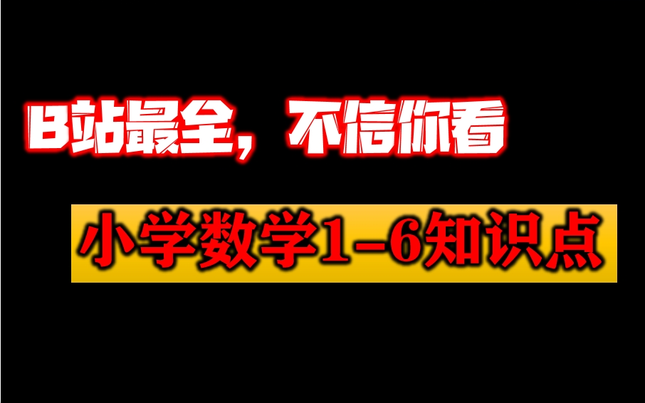 【B站最全】小学数学1-6年级重点知识名师讲解视频课程,小升初数学...