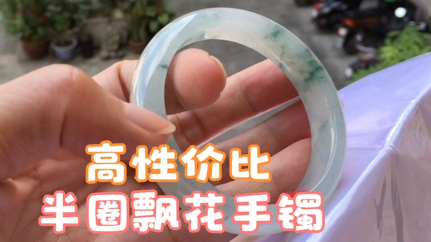 半圈飘花缅甸翡翠手镯,在这个价位区间实属难遇了!