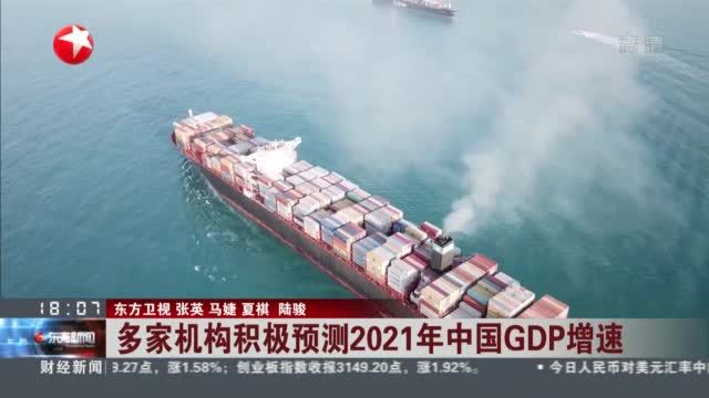 多家机构积极预测2021年中国GDP增速