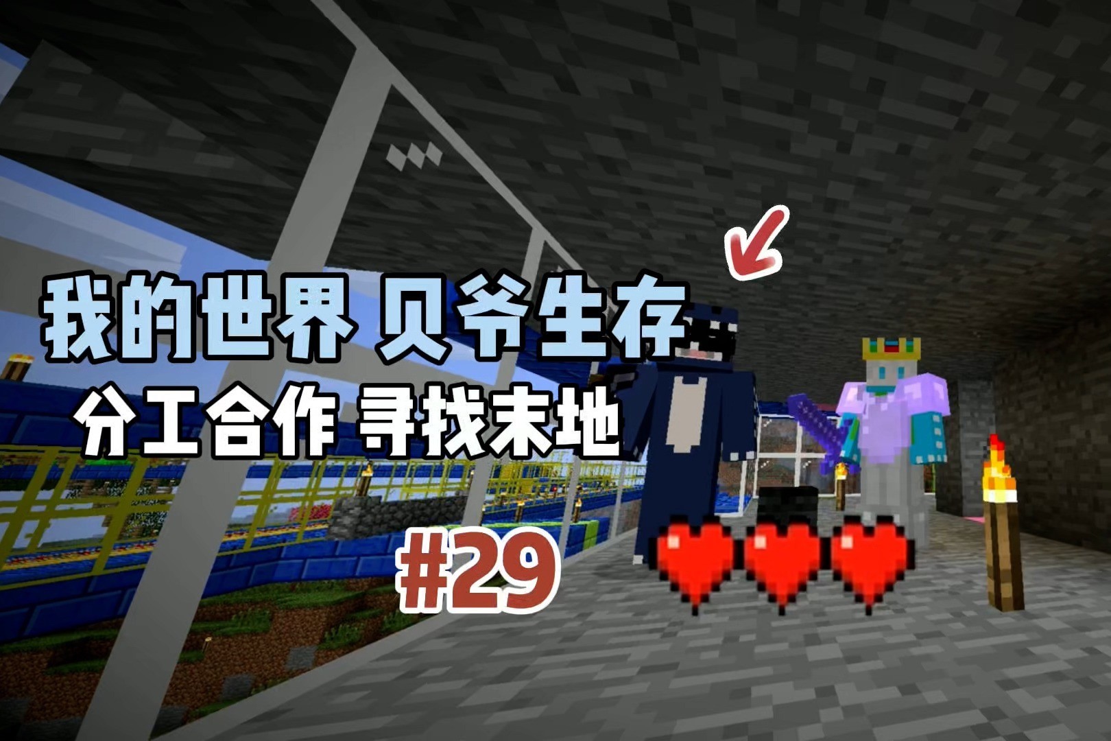 我的世界贝爷生存:分工合作,寻找末地传送门!