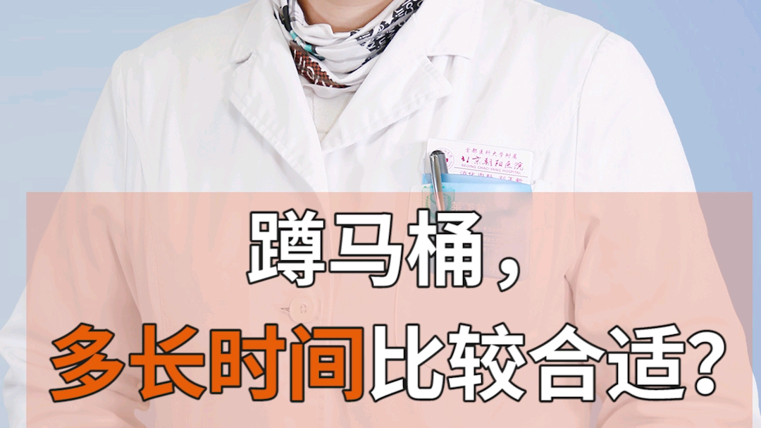 长时间蹲马桶有危害,那多久才合适呢?