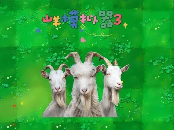 11月28号!免费下载 山羊模拟器3 最新更新