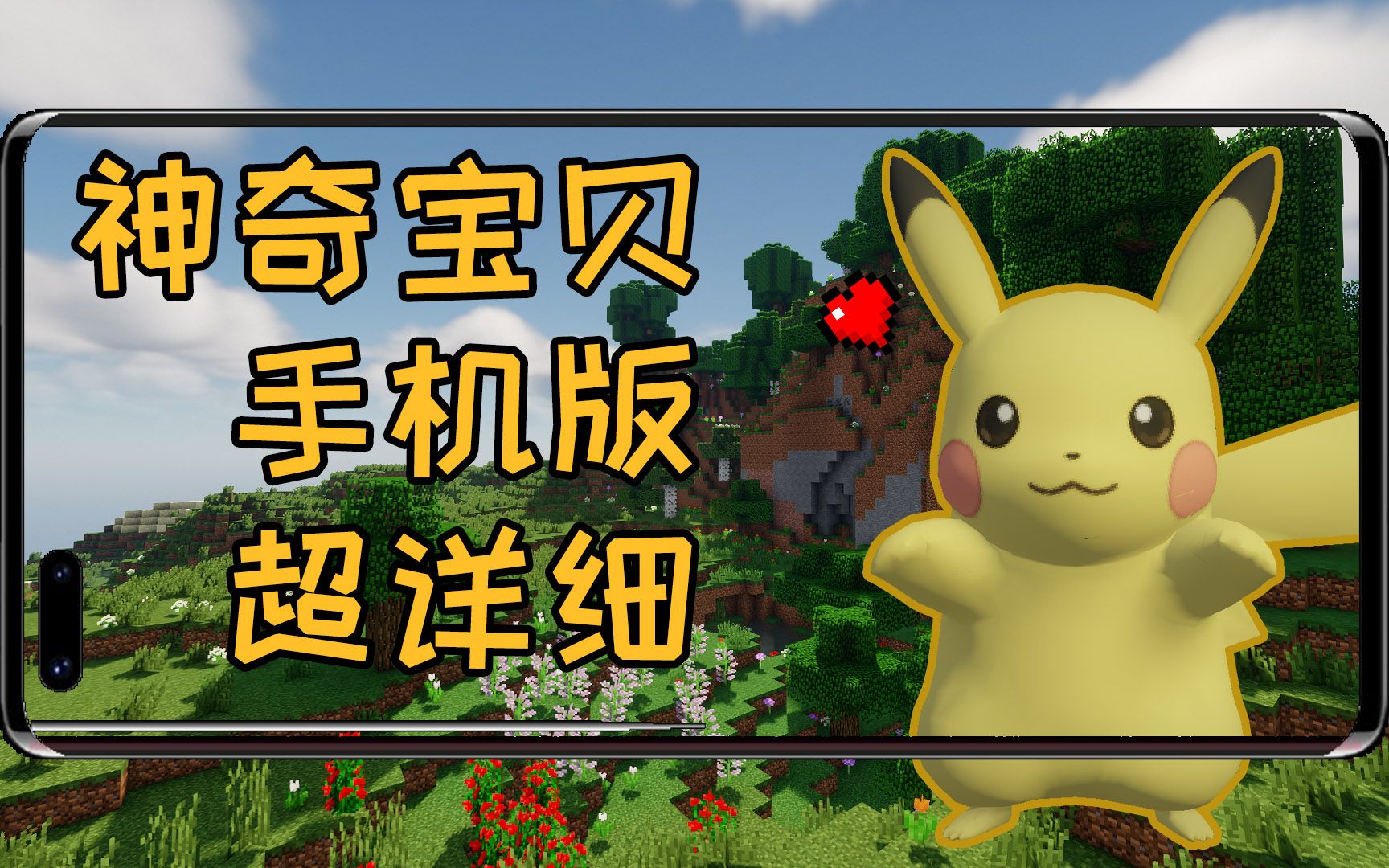 我的世界手机版:超详细教程,手机版神奇宝贝来咯!
