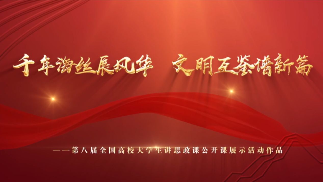 行走的思政课|《千年海丝展风华 文明互鉴谱新篇》——第八届全国...