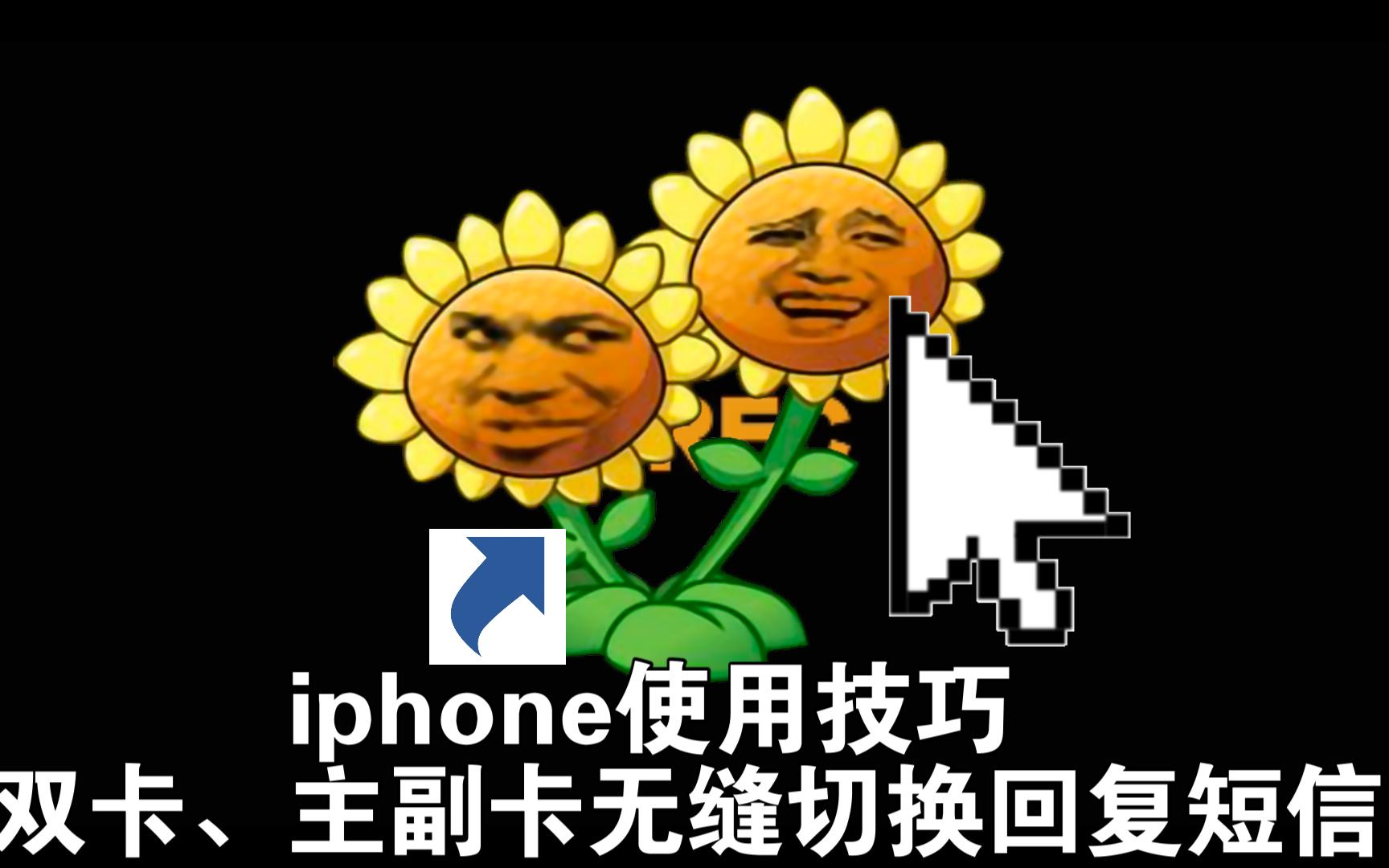 iphone使用技巧:双卡、主副卡切换回复短信(非删除对话版)