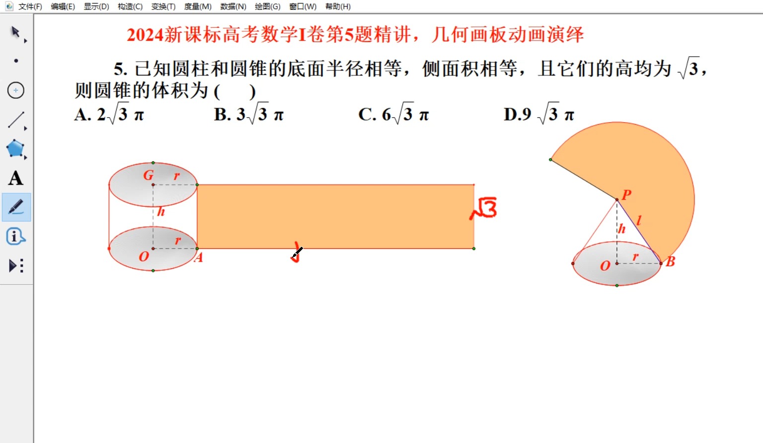 2024新课标高考数学I卷第5题精讲,几何画板动画演绎