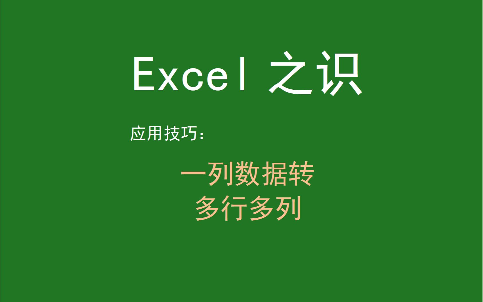一列数据转多行多列