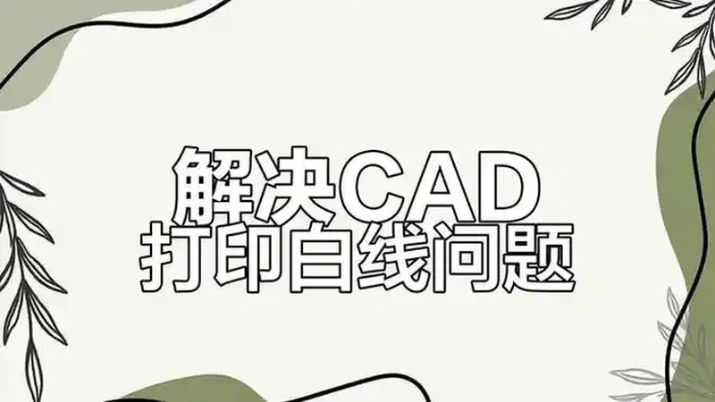 CAD打印PDF时白色线条不显示?试试这个方法