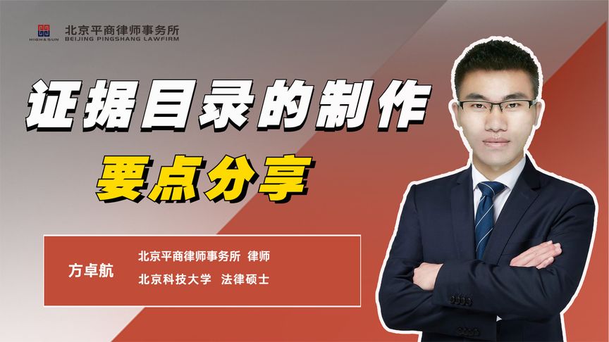 方卓航:证据目录的制作要点分享
