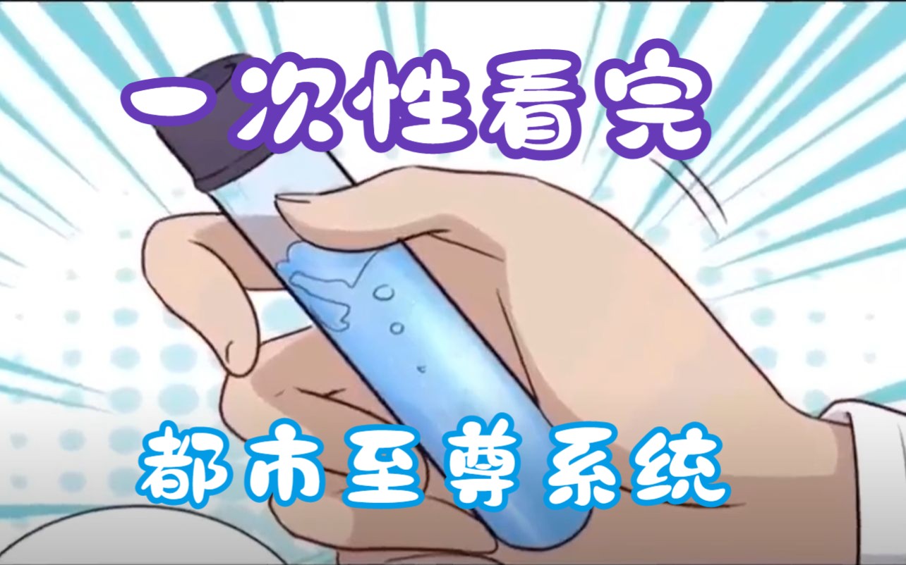 《一口气看完《都市至尊系统》第1-190话 豪华系统使我变身鉴定之王》