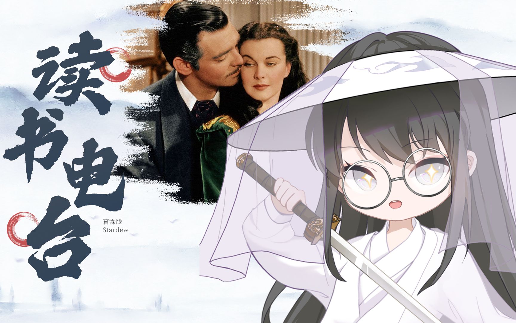 【深夜读书电台】《飘》第十四章