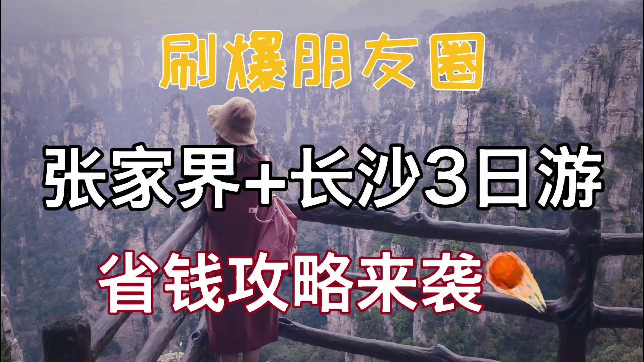 刷爆朋友圈,张家界和长沙3日游,省钱攻略来袭