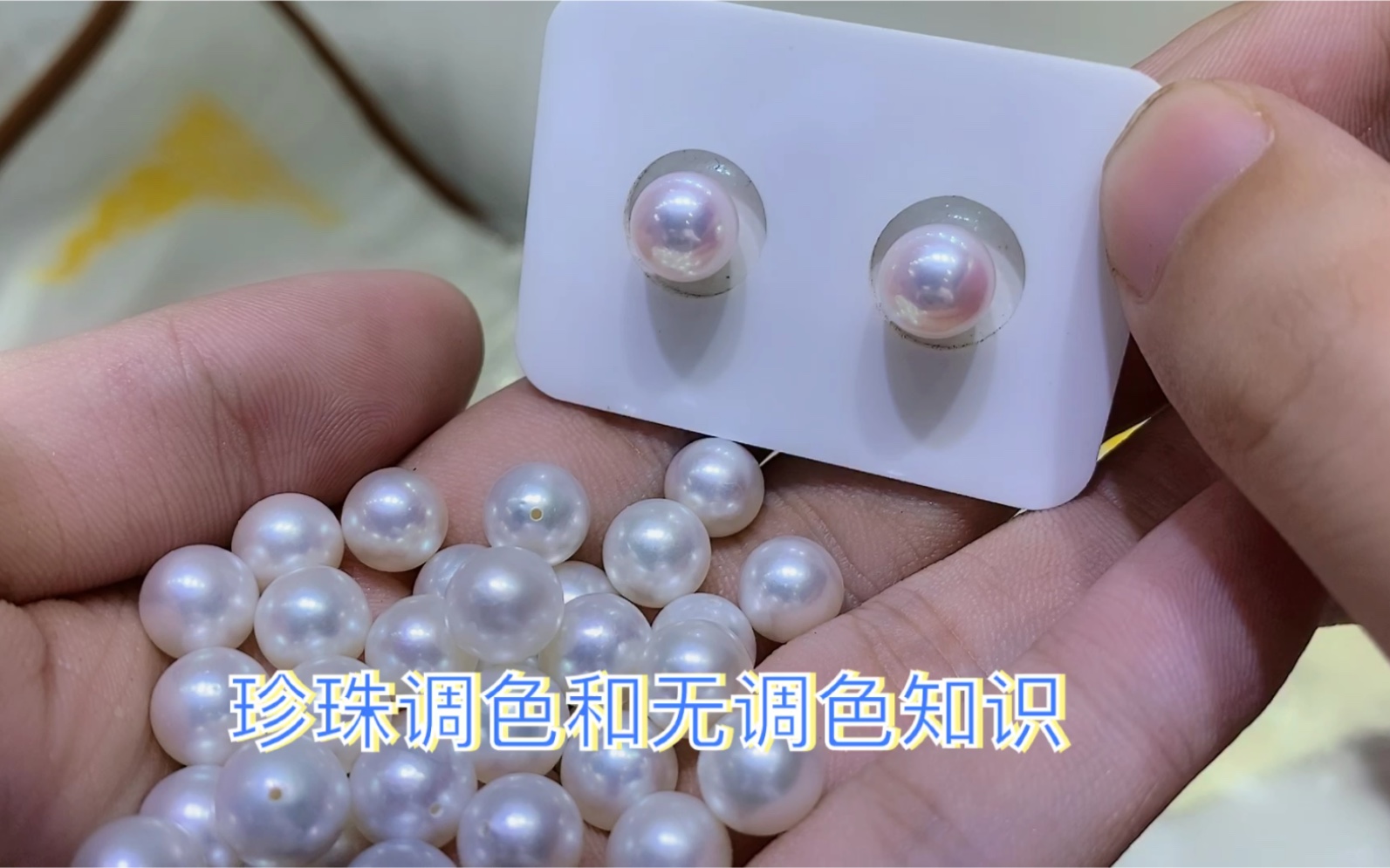 珍珠调色和无调色的一些小知识