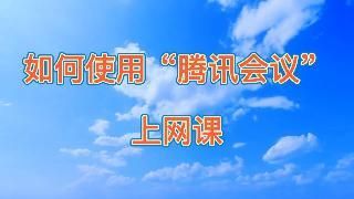 如何用腾讯会议上网课?